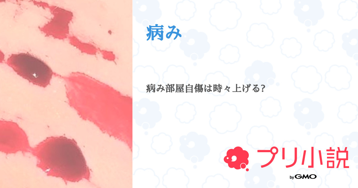 病み 全1話 【連載中】（かなでさんの小説） 無料スマホ夢小説ならプリ小説 Bygmo